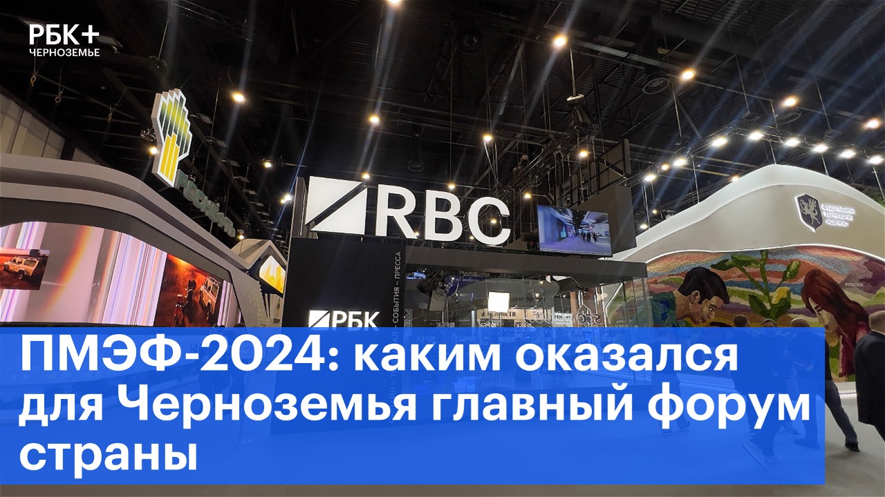 ПМЭФ-2024: каким оказался для Черноземья главный форум страны