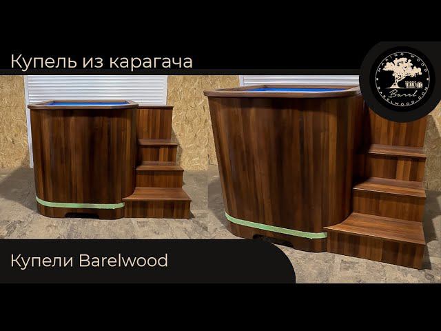 Купель Barelwood из термообработанного карагача