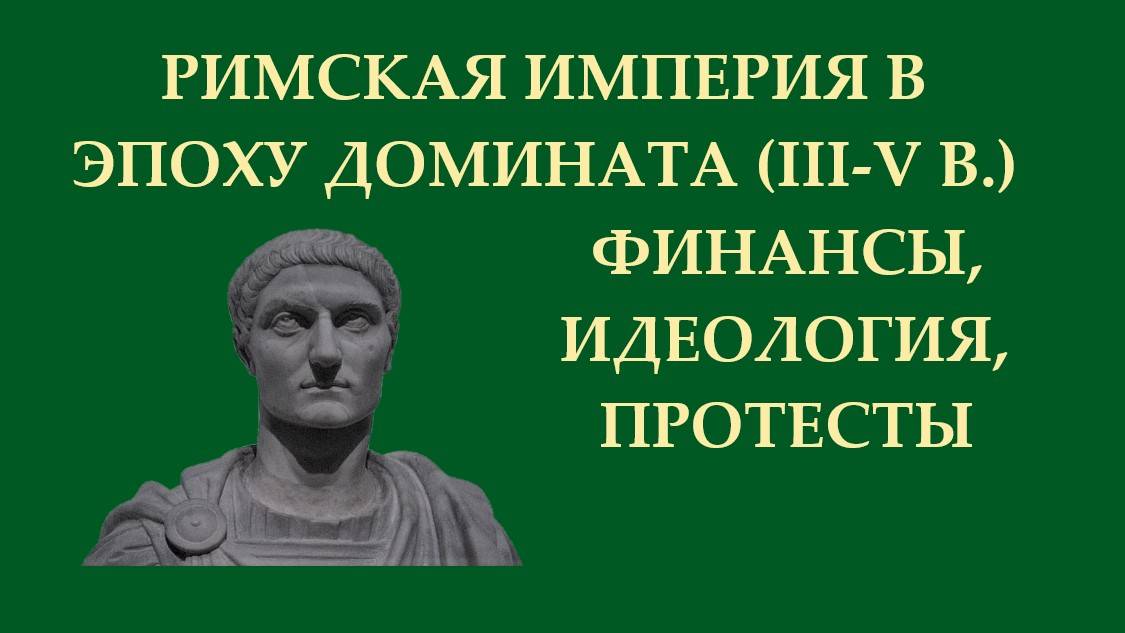 История средних веков. Римская империя в эпоху домината (III-V в.). Финансы, идеология, протесты.