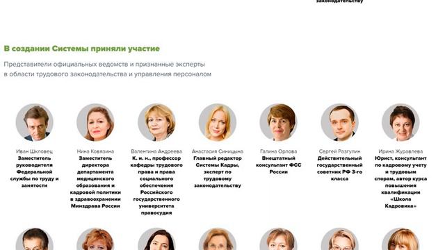 1. 1. Кадры.  Эксперты Системы Кадры и В создании Системы приняли участие