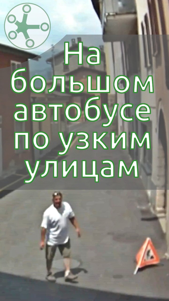 На большом автобусе по узким улицам. Switzerland, Lugano, Collina d'Oro