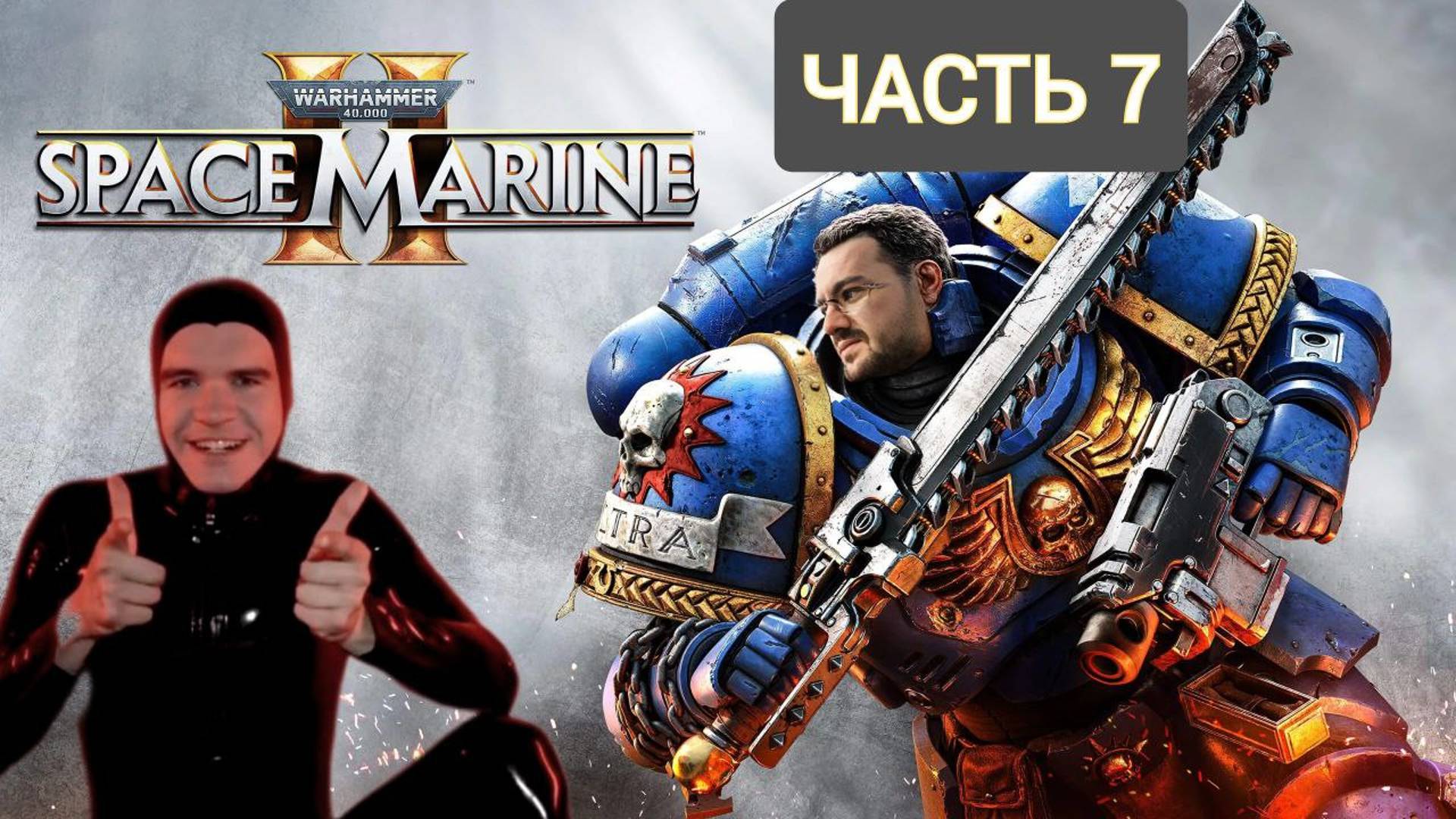 ❤МУЖИКИ В ФОРМЕ❤ / Warhammer 40000 space marine 2 / Прохождение/ PC - ЧАСТЬ 7