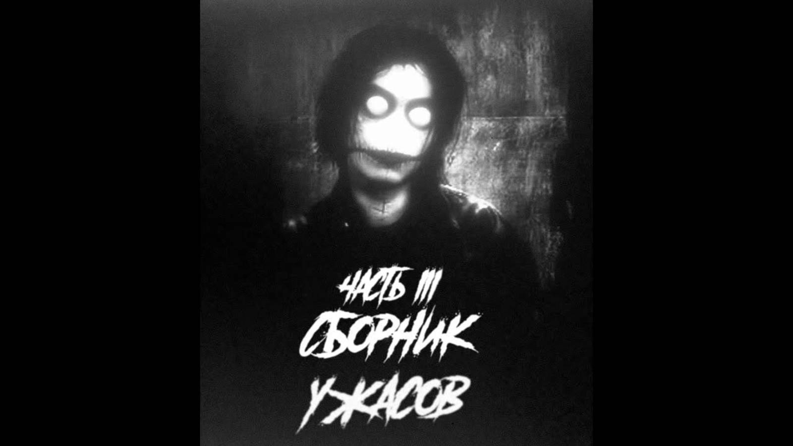 ВСЕ КОРОТКИЕ СТРАШНЫЕ ИСТОРИИ ОТ НОСФЕРАТУ