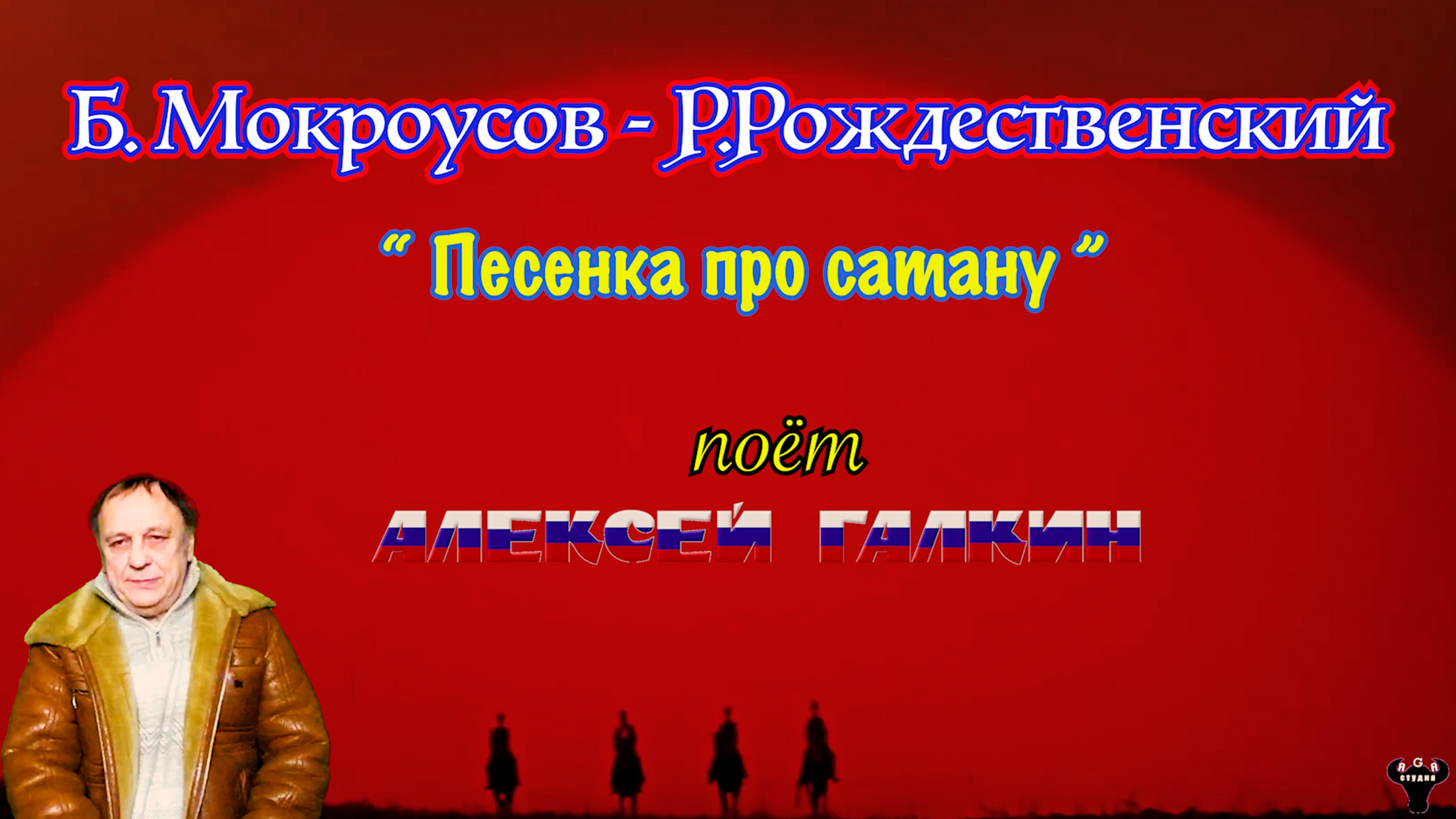 Алексей Галкин. «Песенка про сатану» Б.Мокроусов - Р.Рождественский.