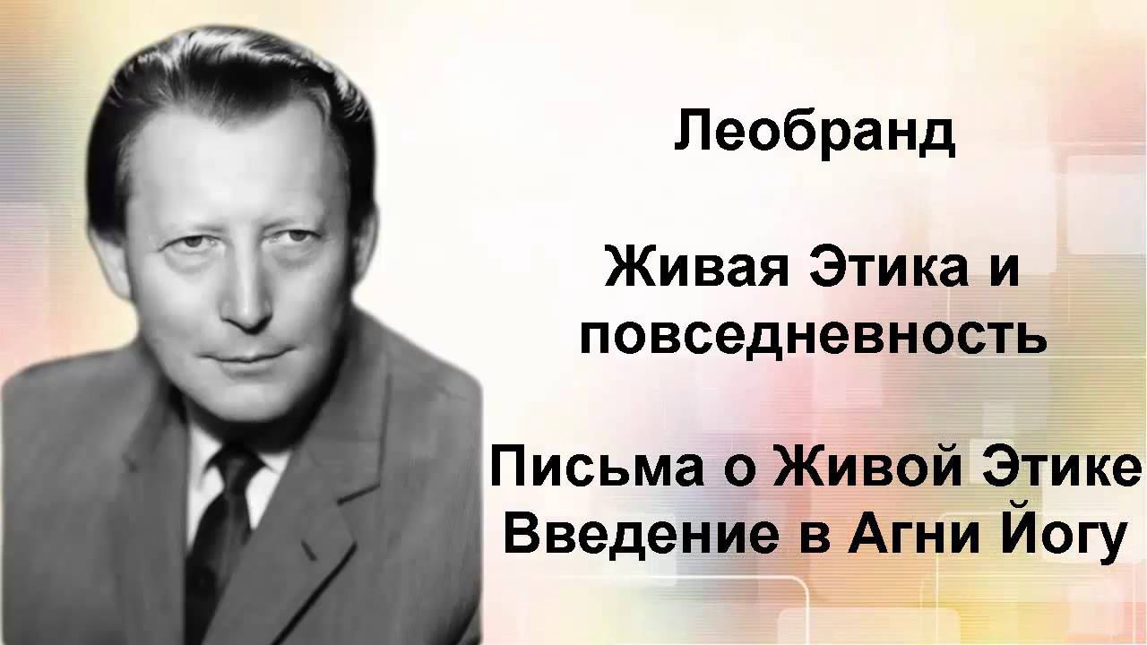 Введение в Агни-Йогу. Лекция 16-1. Живая Этика и повседневность