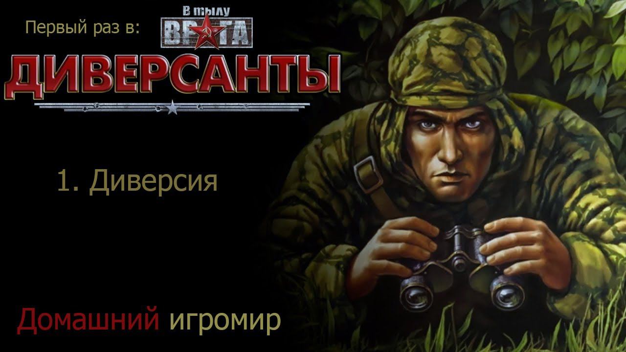 Первый раз в: В тылу врага: диверсанты (1.Диверсия)