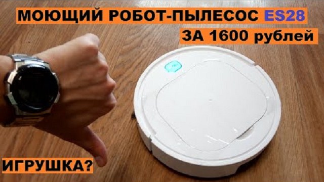 МОЮЩИЙ РОБОТ-ПЫЛЕСОС ES28 ЗА 1600 РУБЛЕЙ С ALIEXPRESS! - ИГРУШКА ИЛИ РЕАЛЬНЫЙ ПОМОЩНИК? (es23, es27)