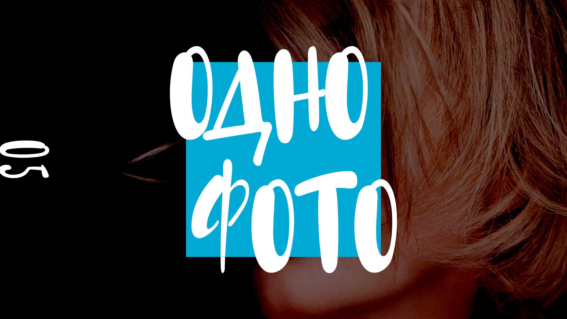 ОДНО ФОТО - 05