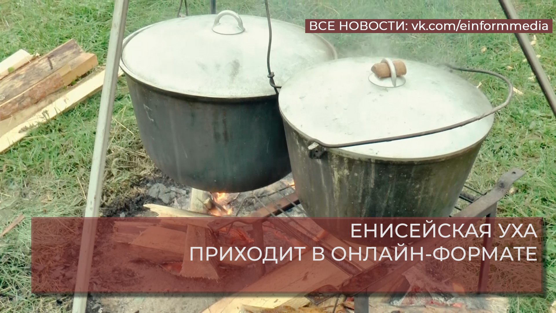 ЕНИСЕЙСКАЯ УХА ПРИХОДИТ В ОНЛАЙН-ФОРМАТЕ.mp4