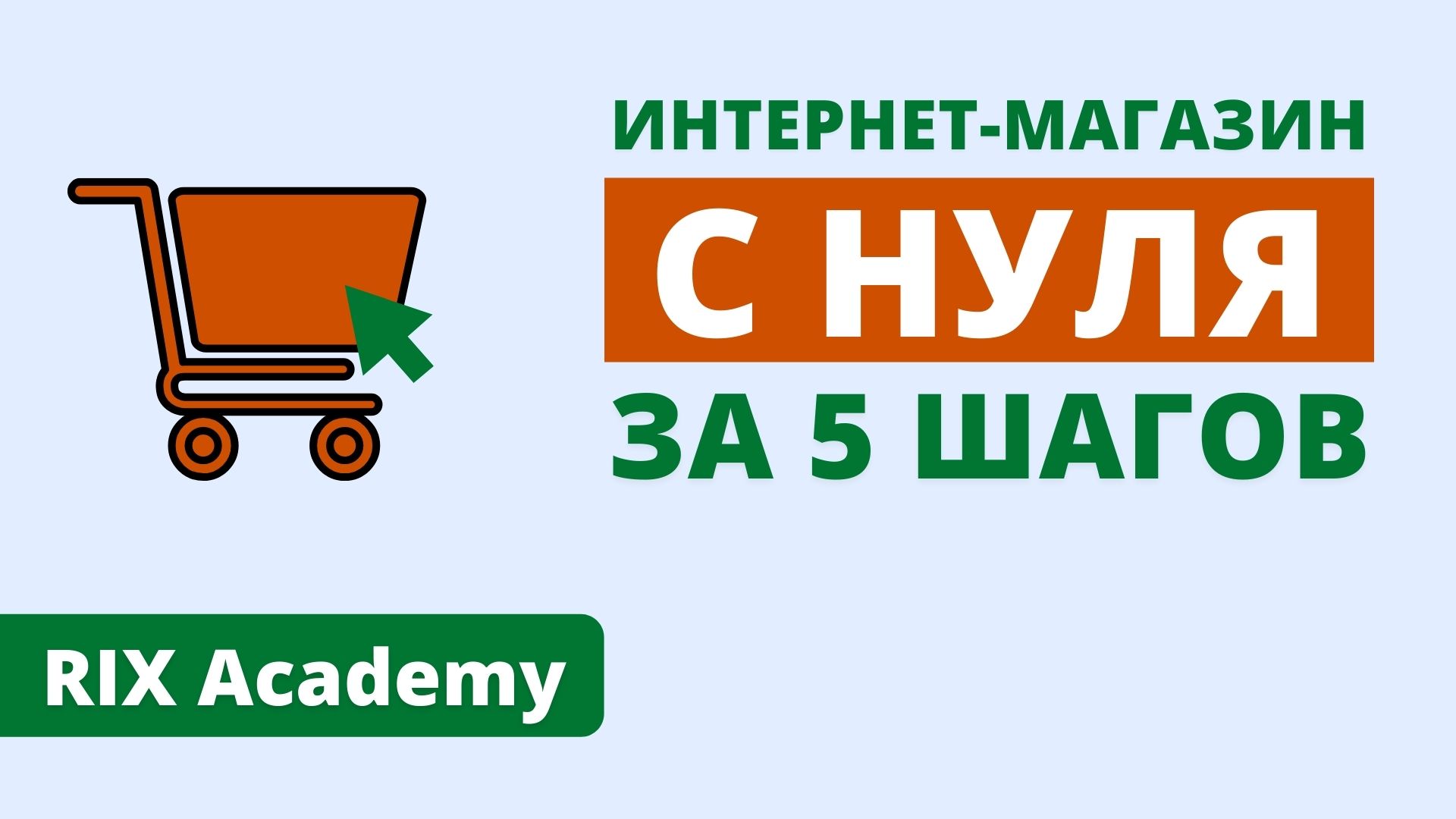 Как создать интернет-магазин с нуля без программиста за 5 шагов (Инструкция)