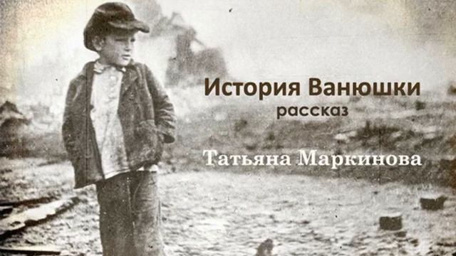 Читает Дедушка Дима - _История Ванюшки_ (рассказ). Автор_Татьяна Маркинова.mp4