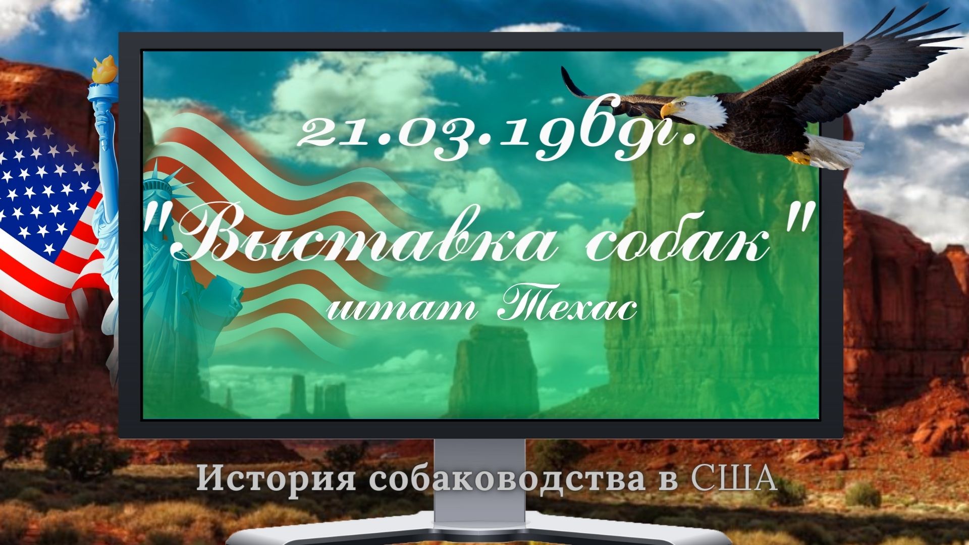 21.03.1969г. Выставка собак Market Hall в Далласе,штат Техас,США.
