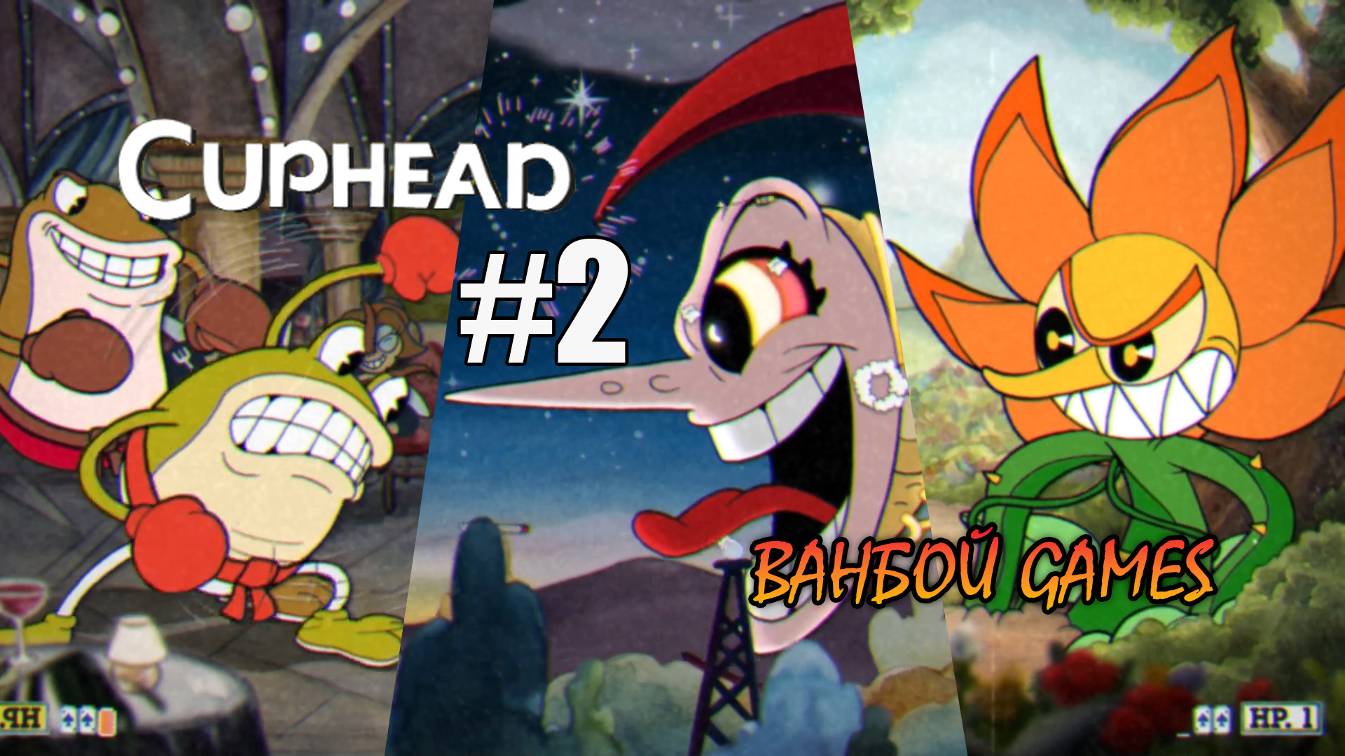 Cuphead (Капхед) на двоих #2 - Прохождение