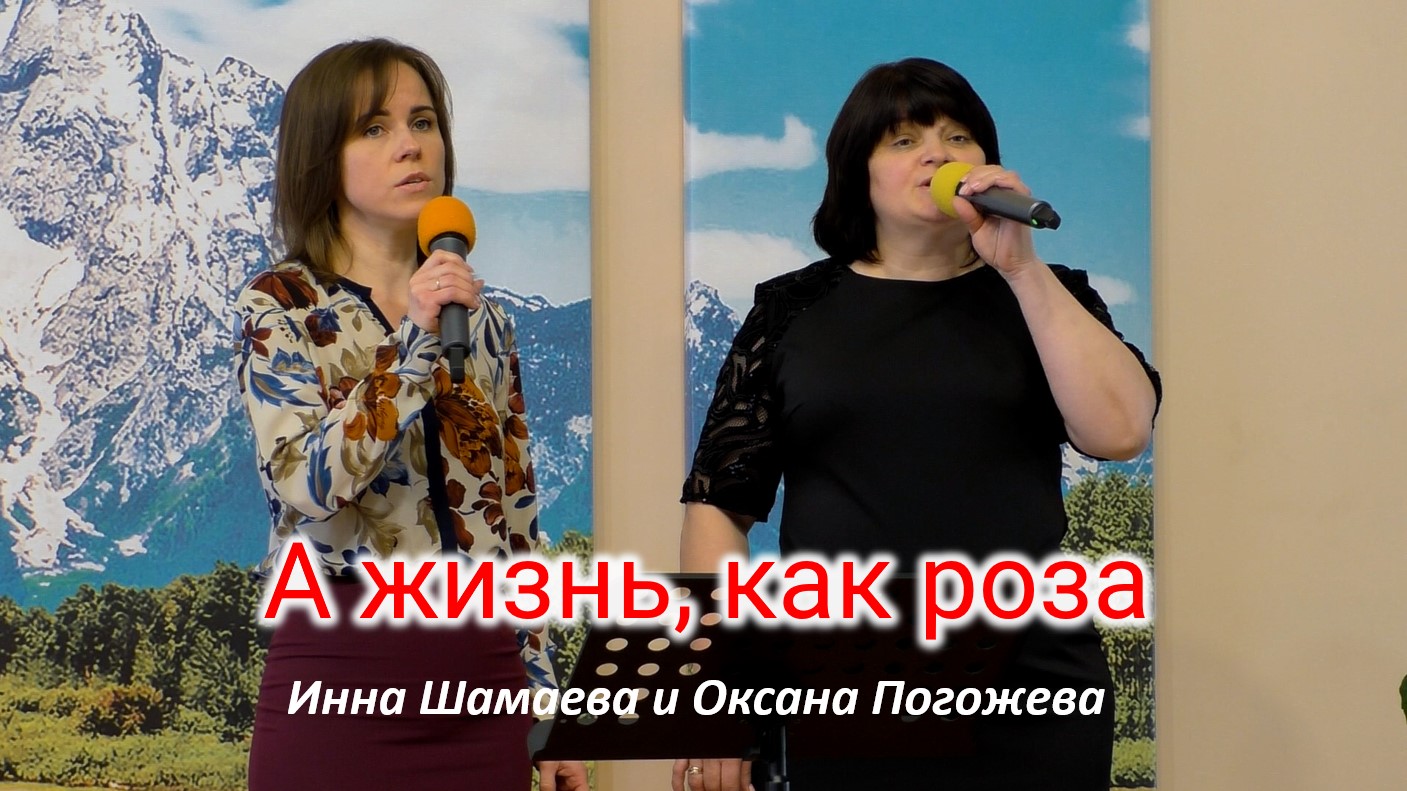 Инна и Оксана "А жизнь, как роза"