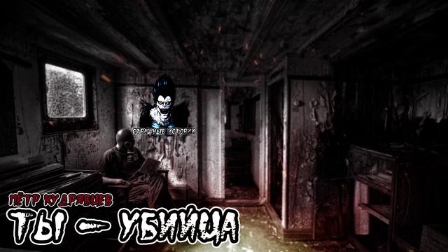 Страшные истории - Ты - убийца