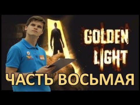 Прохождение Golden Light (часть 8) Перегорел В ПРЯМОМ СМЫСЛЕ