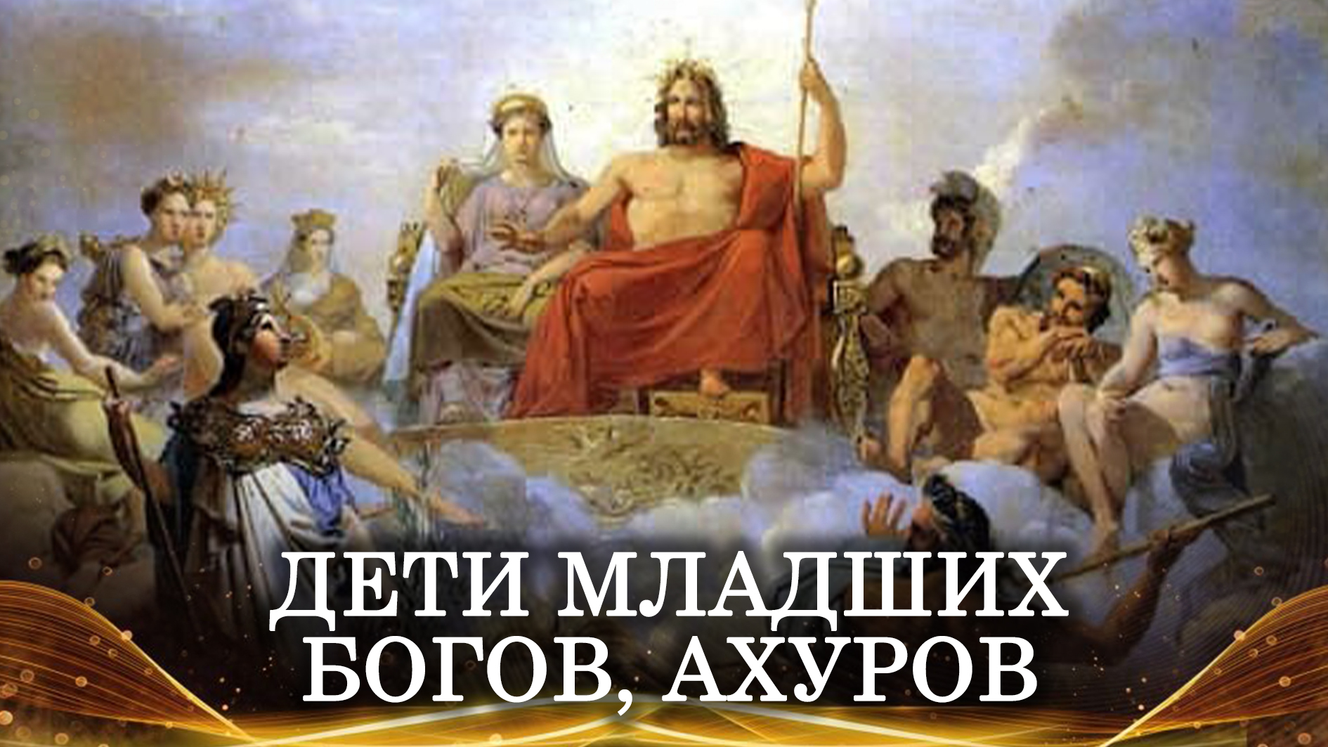 ДЕТИ МЛАДШИХ БОГОВ, АХУРОВ | ЛЕКЦИЯ |  ИНГА ХОСРОЕВА | ВЕДЬМИНА ИЗБА