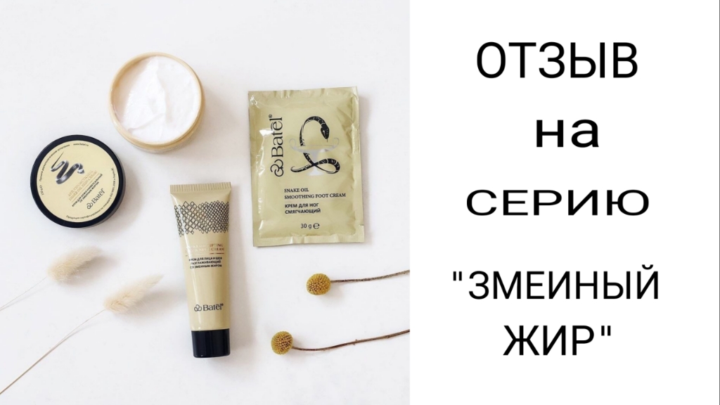 Шикарная серия | Змеиный жир | ОТЗЫВ