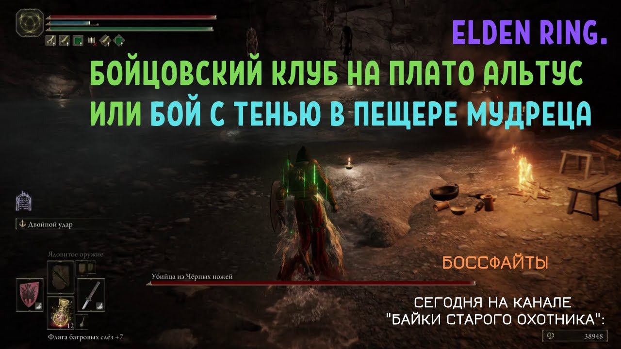 Elden Ring. Бойцовский клуб на плато Альтус или бой с тенью в пещере Мудреца