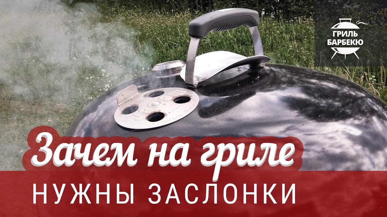 Как готовить на гриле: Зачем на гриле заслонки