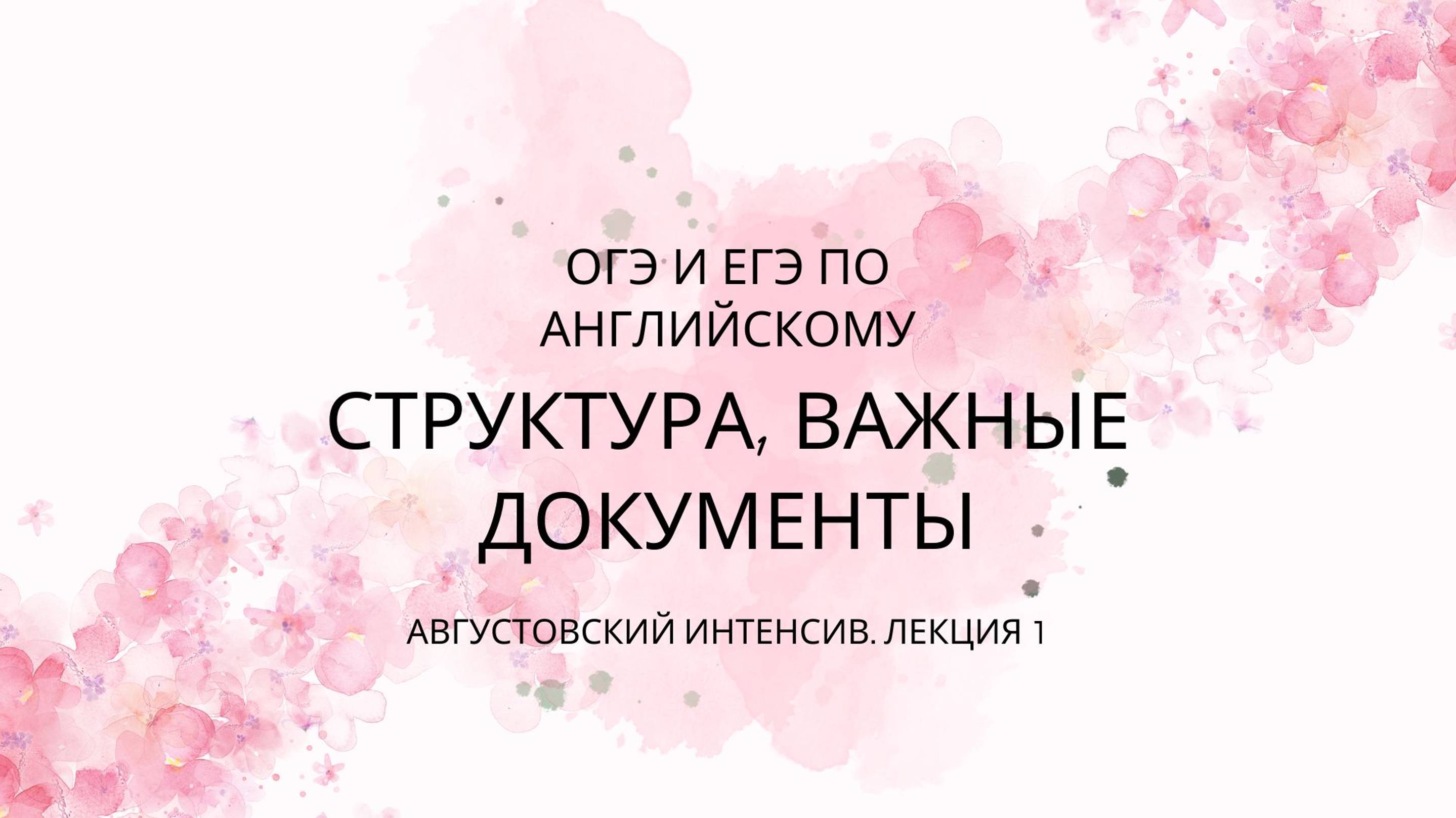 Это нужно знать про ОГЭ ЕГЭ по английскому 2024-2025 | Августовский интенсив. Лекция 1