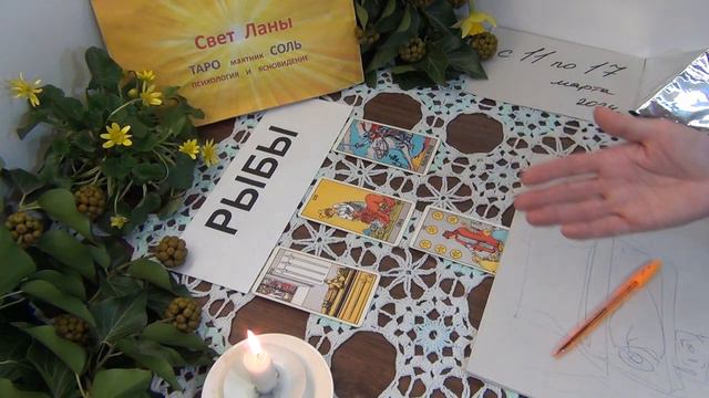 12 - РЫБЫ - прогноз ТАРО - с  11.03.2024г. по  17.03.2024г. + Послание от Высших Сил.