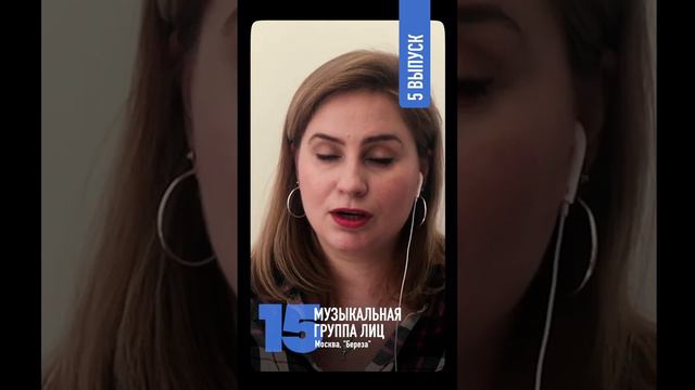 ТОП100 МУЗЫКАЛЬНАЯ ГРУППА ЛИЦ- "Береза" (Москва) #shorts