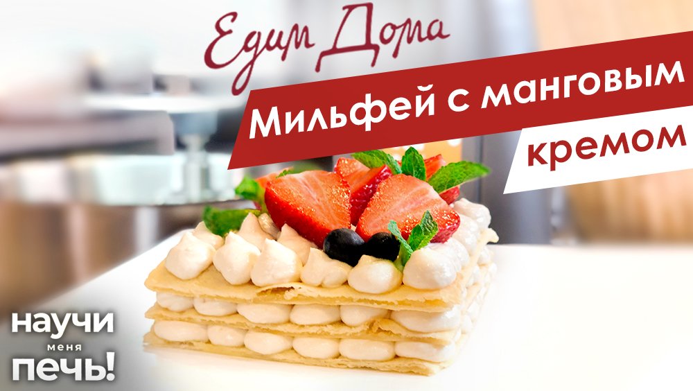 Французкий мильфей с манговым кремом | Научи меня печь! на «Едим Дома»