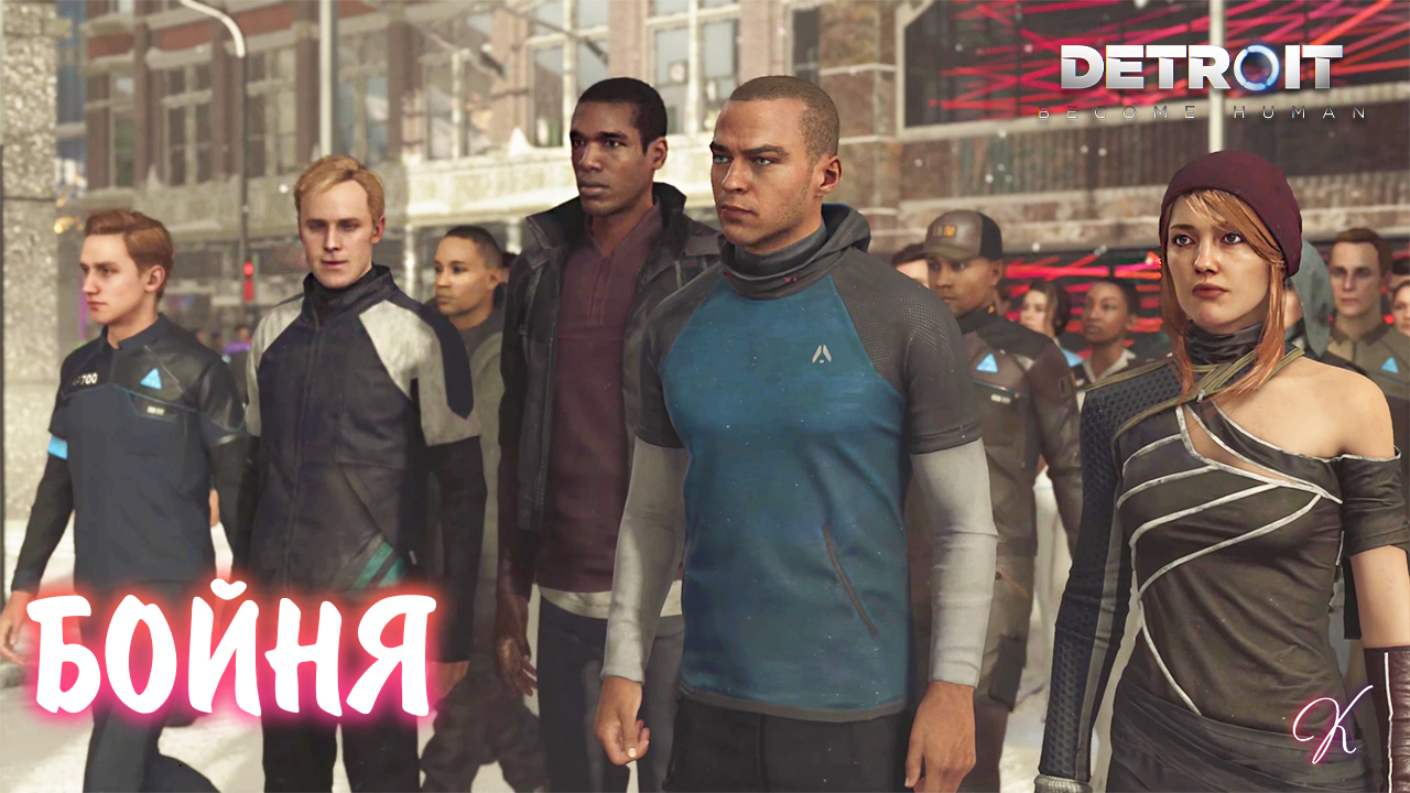 Detroit: Become Human #14 - БОЙНЯ