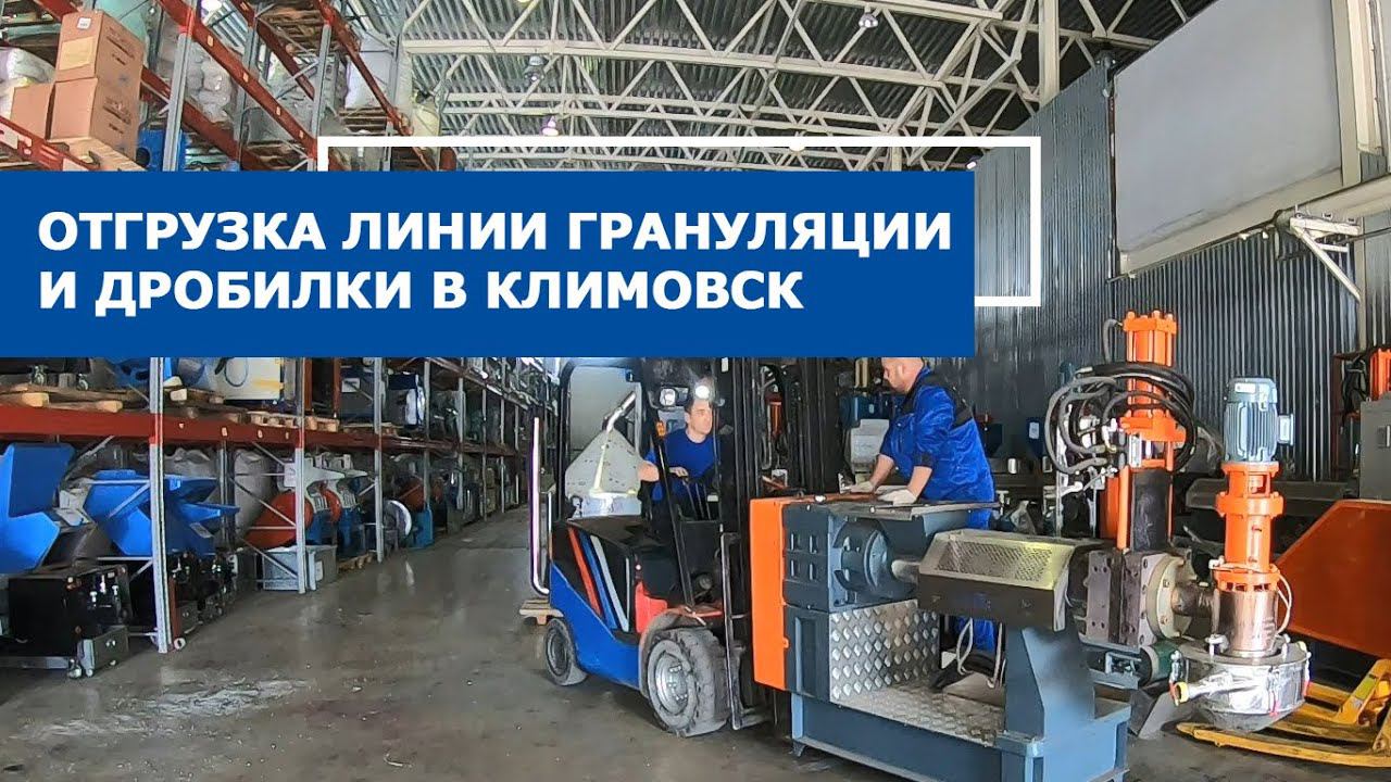 Отгрузка двухкаскадной линии грануляции SJ 125/125 HGM+ и дробилка XFS-800 в Климовск