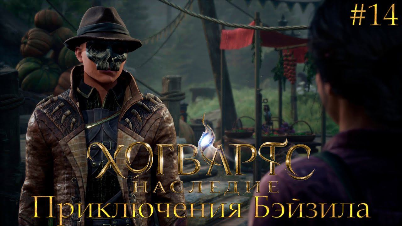 Хогвартс Наследие [Приключения Бэйзила] Часть 14 - Юный мракоборец