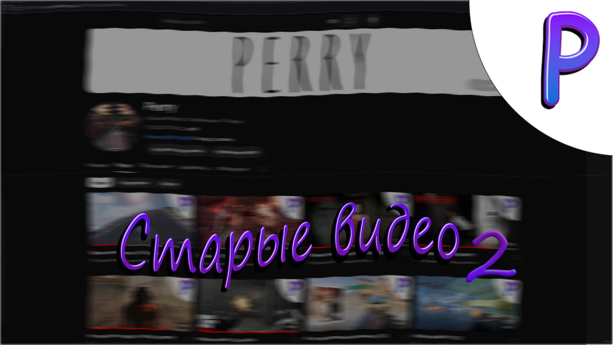 ностальжи 2