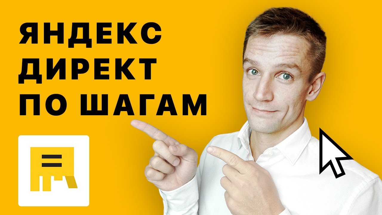 Как настроить Яндекс Директ 2021