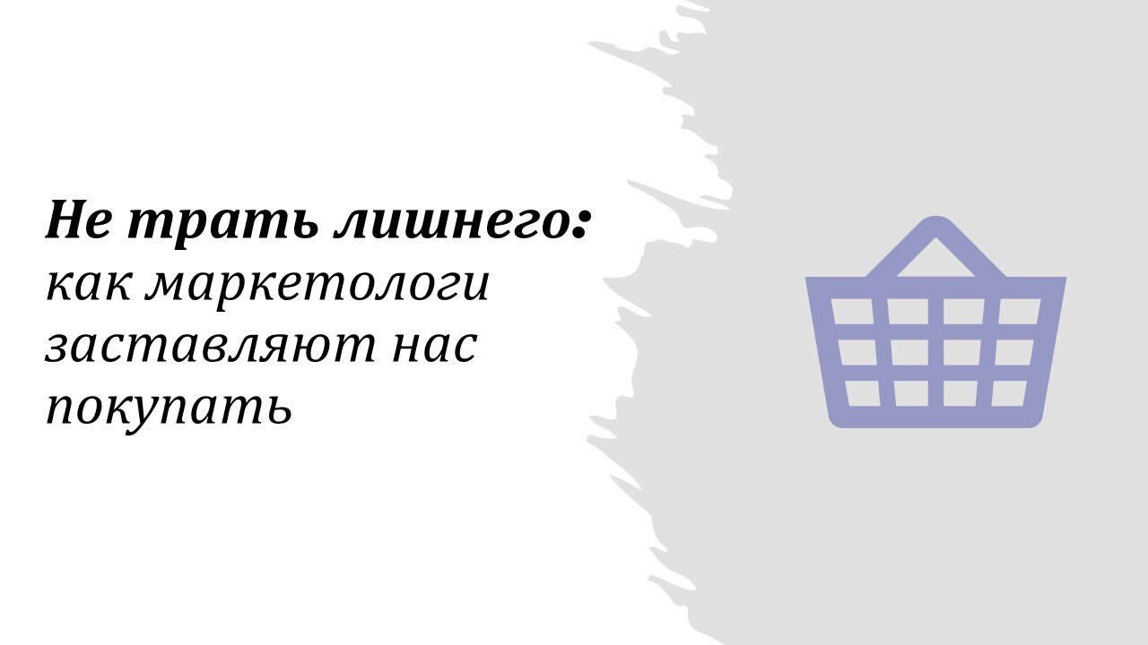 Не трать лишнего как маркетологи заставляют нас покупать