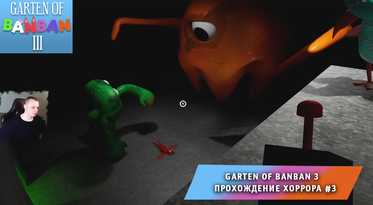 Garten of Banban 3 ➤ Прохождение игры хоррора Детский сад БанБан #3