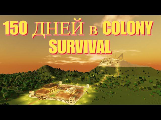 COLONY SURVIVAL - 150 дней развития колонии - новые поселения: болота, вереск, Иггдрасиль (3 часть).
