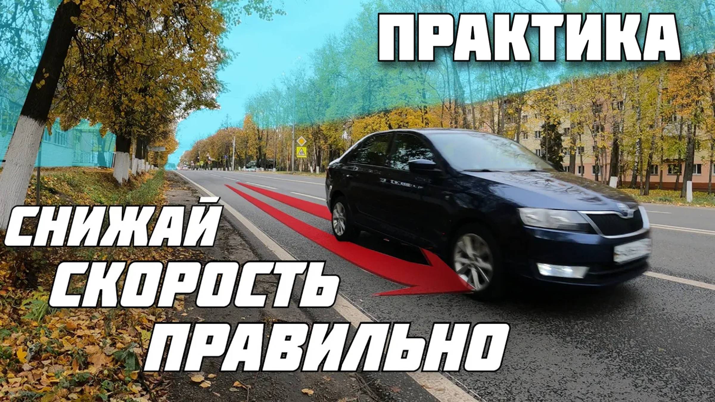 Торможение двигателем практика