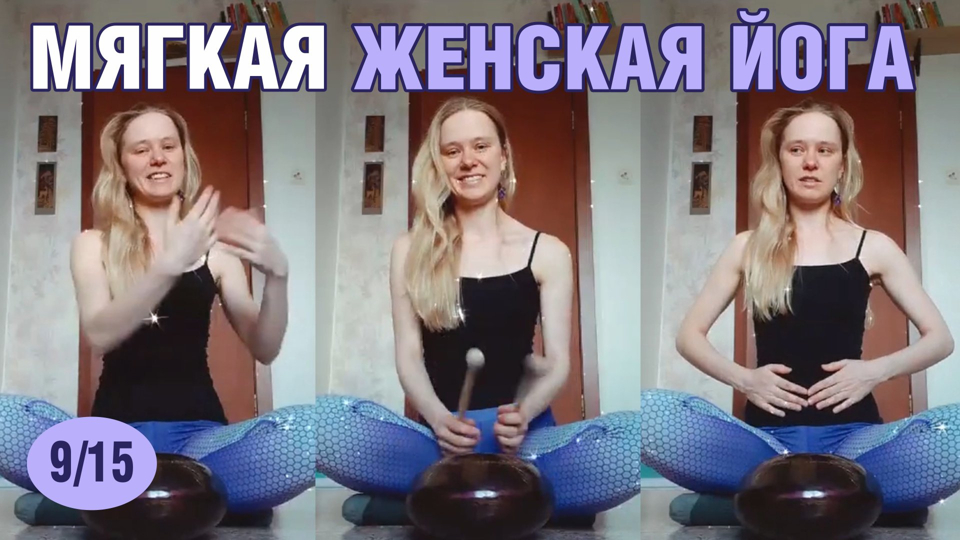 9. Йога для женщин / йога для начинающих дома / йога с Ольгой Серебряковой