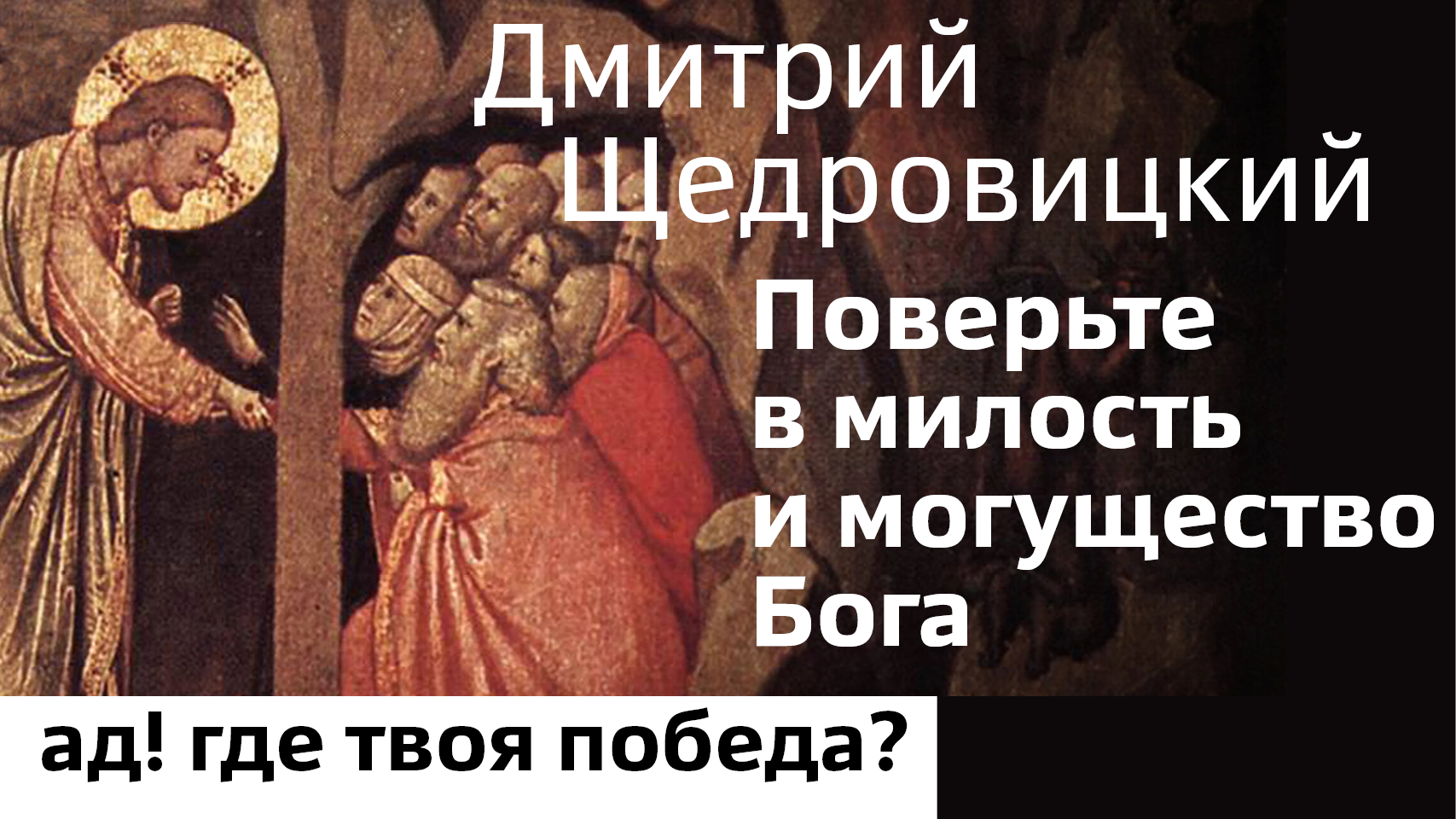 Поверьте в милость и могущество Бога