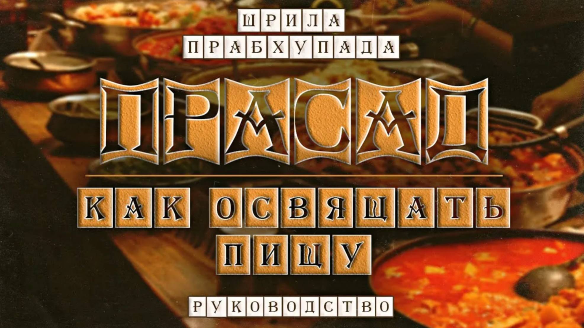 КАК ОДУХОТВОРИТЬ ПИЩУ | Шрила Прабхупада