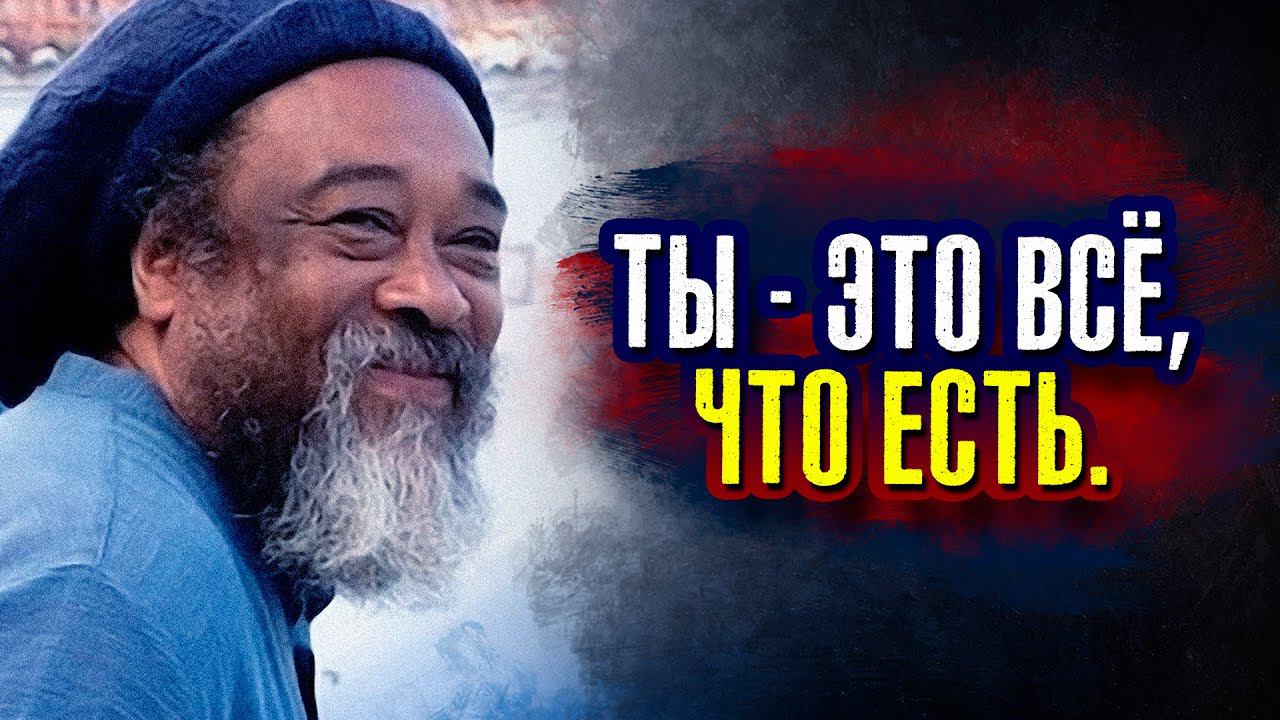 Муджи. Ты есть само совершенство за пределами концепции совершенства. Ты – это все, что есть.