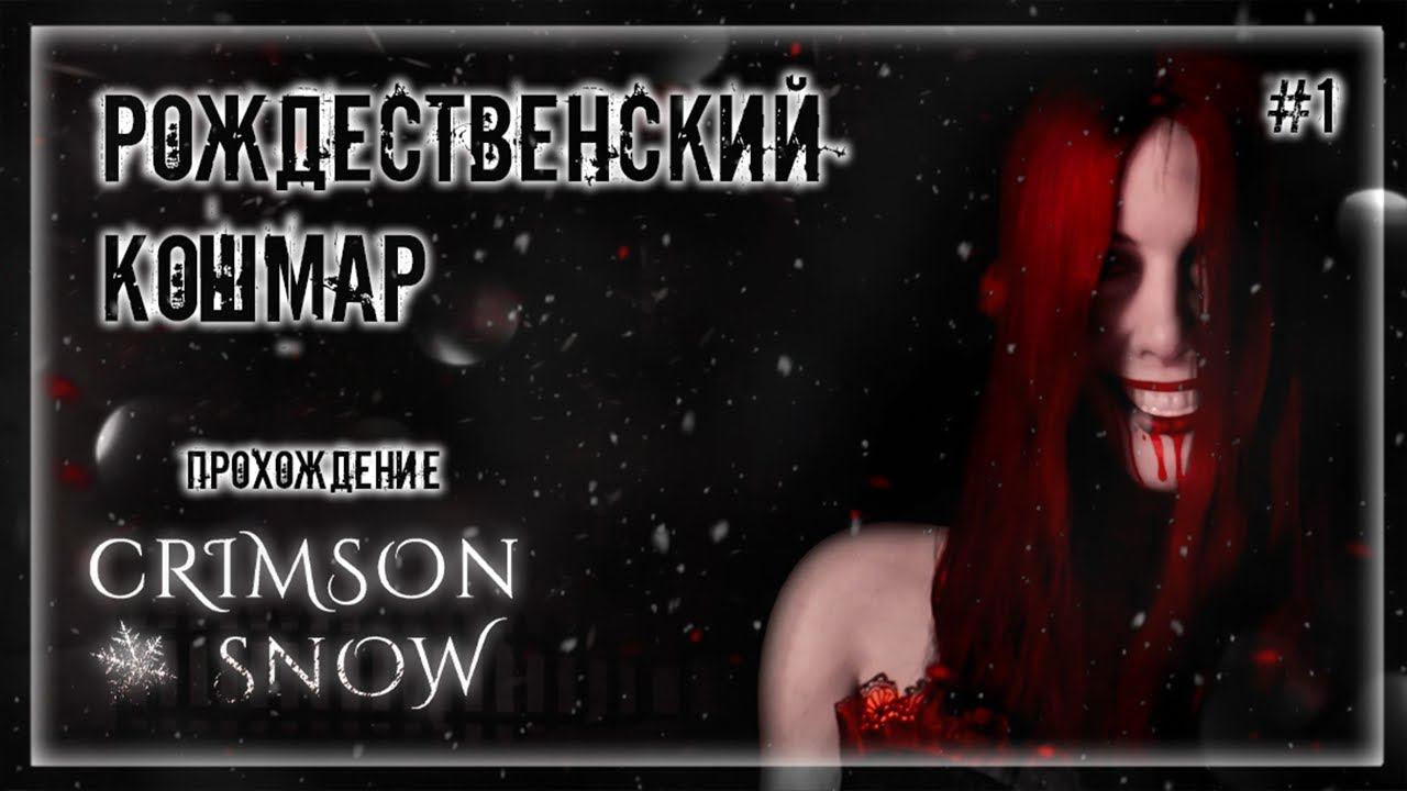 РОЖДЕСТВЕНСКИЙ КОШМАР | Прохождение CRIMSON SNOW #1