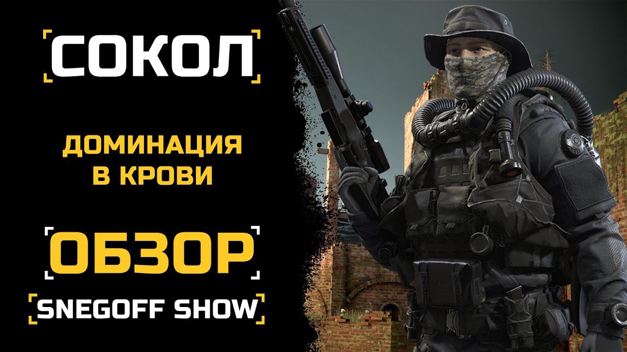ДОМИНАНТНЫЙ ВИД | СОКОЛ | ОБЗОР | КАЛИБР | SNEGOFF [#калибр #caliber #caliber_игра]