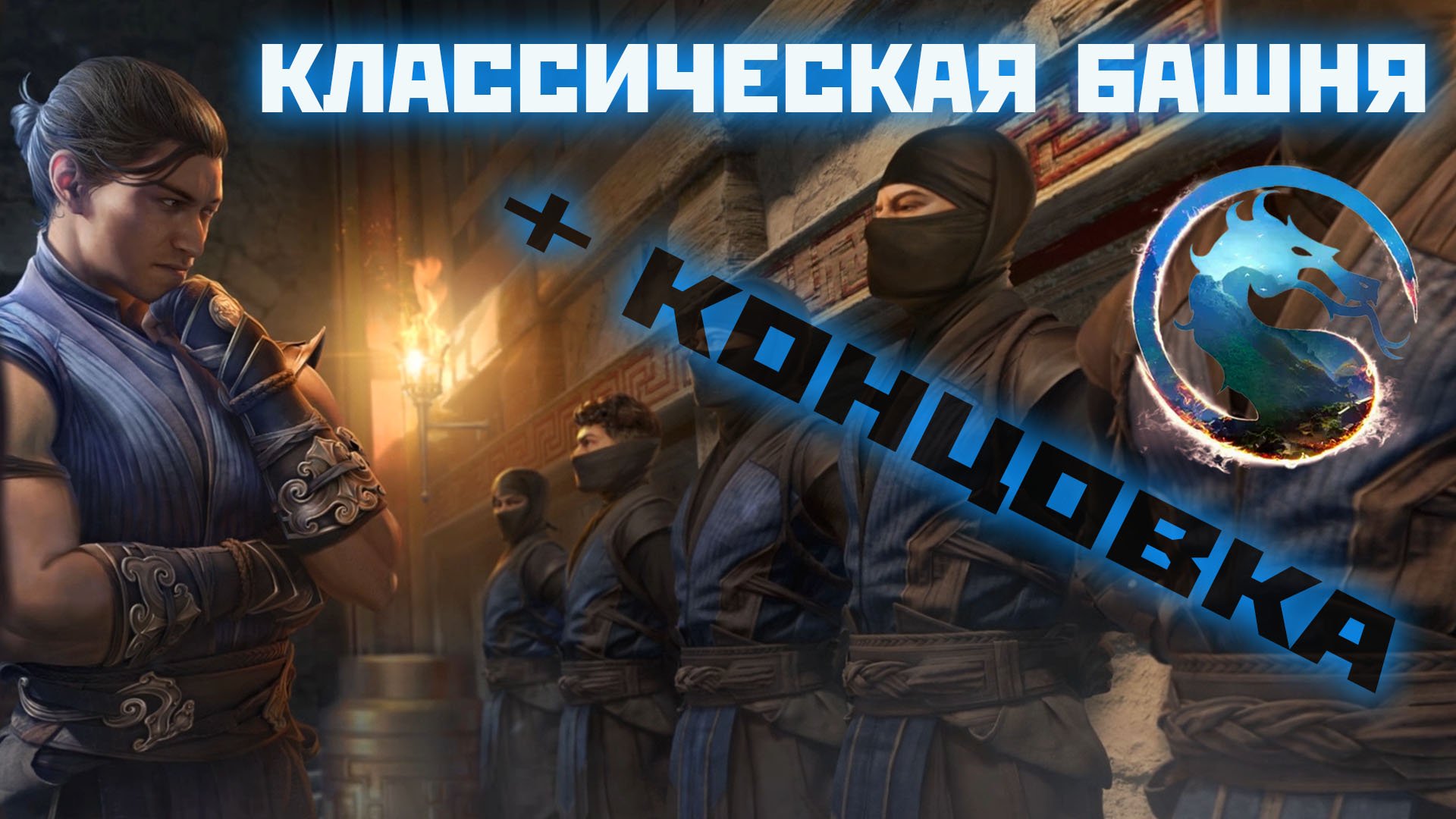 MK1 | Саб-Зиро | классическая башня(сюжетная концовка) Sub-Zero Ending(2024).