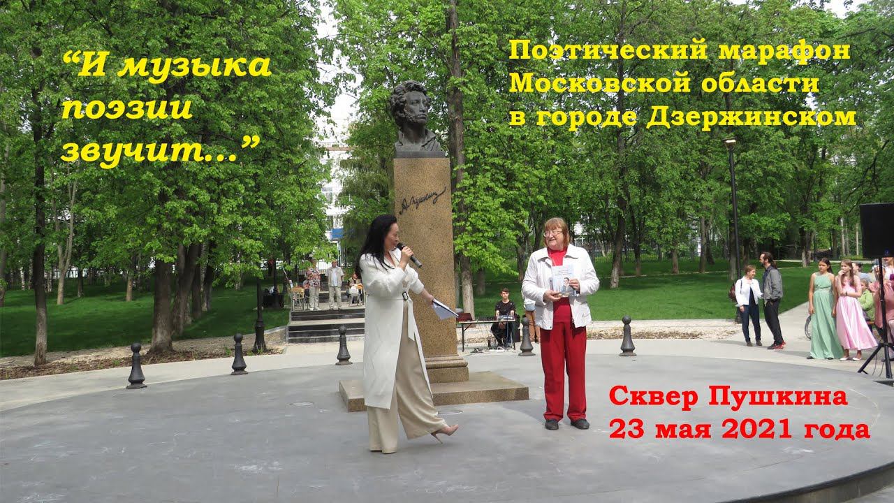 Поэтический марафон в Дзержинском Московской области