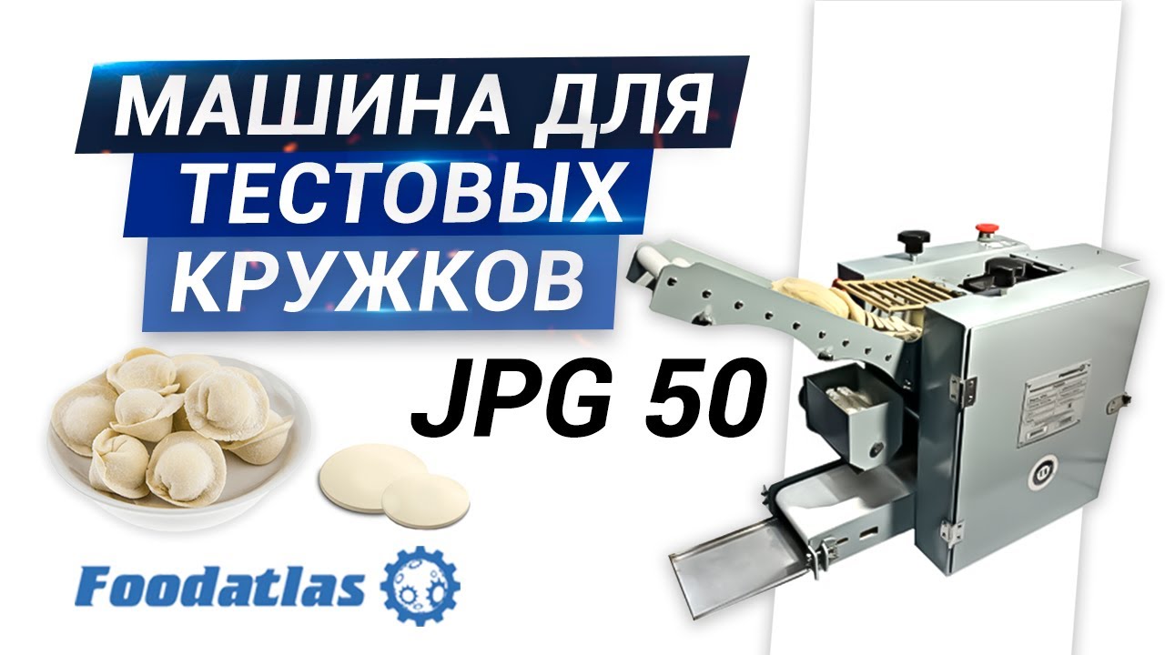 Видео работы машины для изготовления тестовых кружков, сочней JPG 50 Foodatlas
