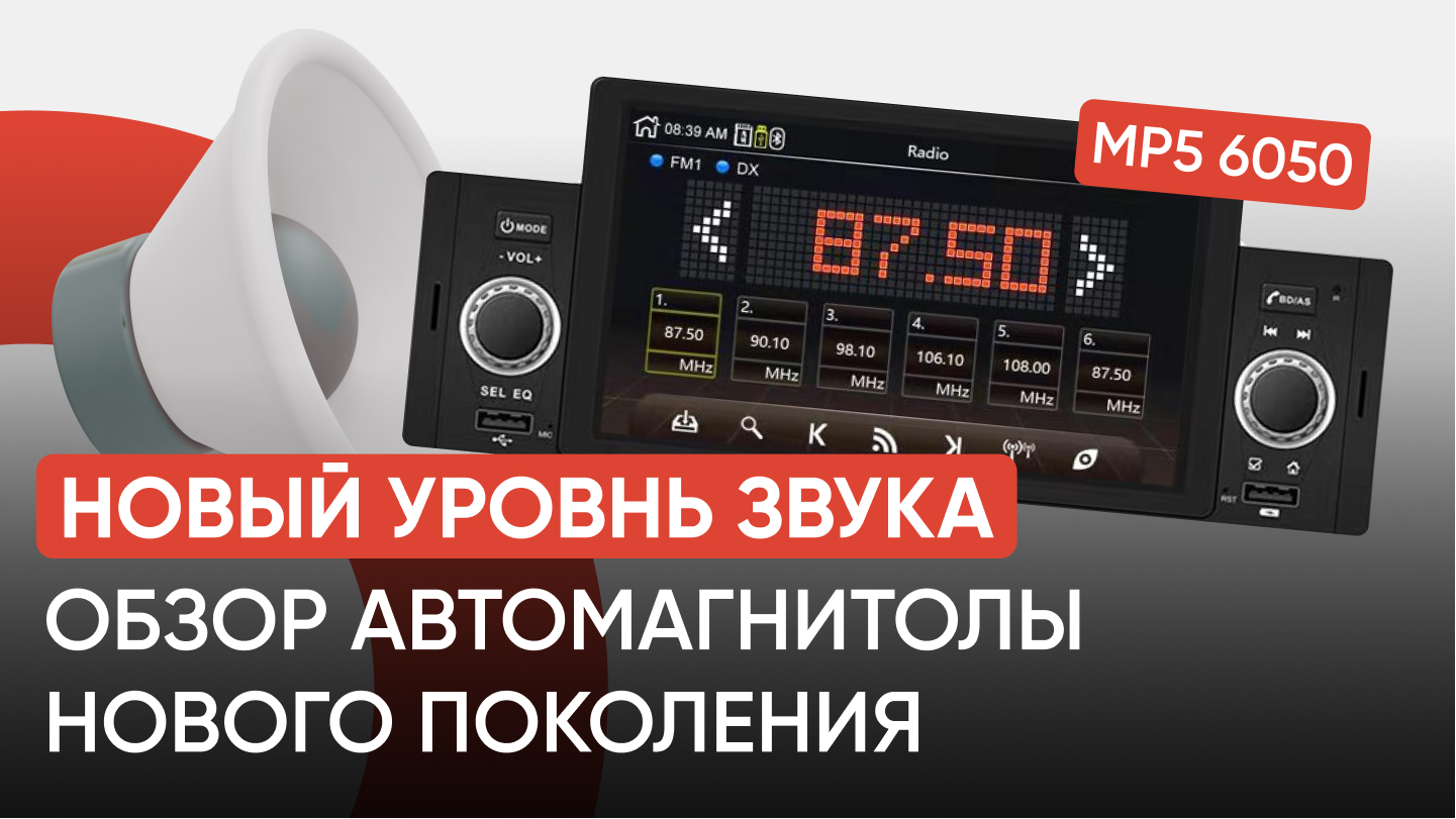 Как добиться качественного звука в авто? Обзор автомагнитолы с блютуз и сенсорным экраном MP5 6050