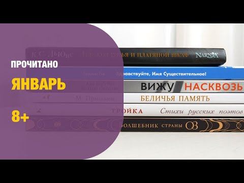 Прочитано в январе 8+ | Детская книжная полка