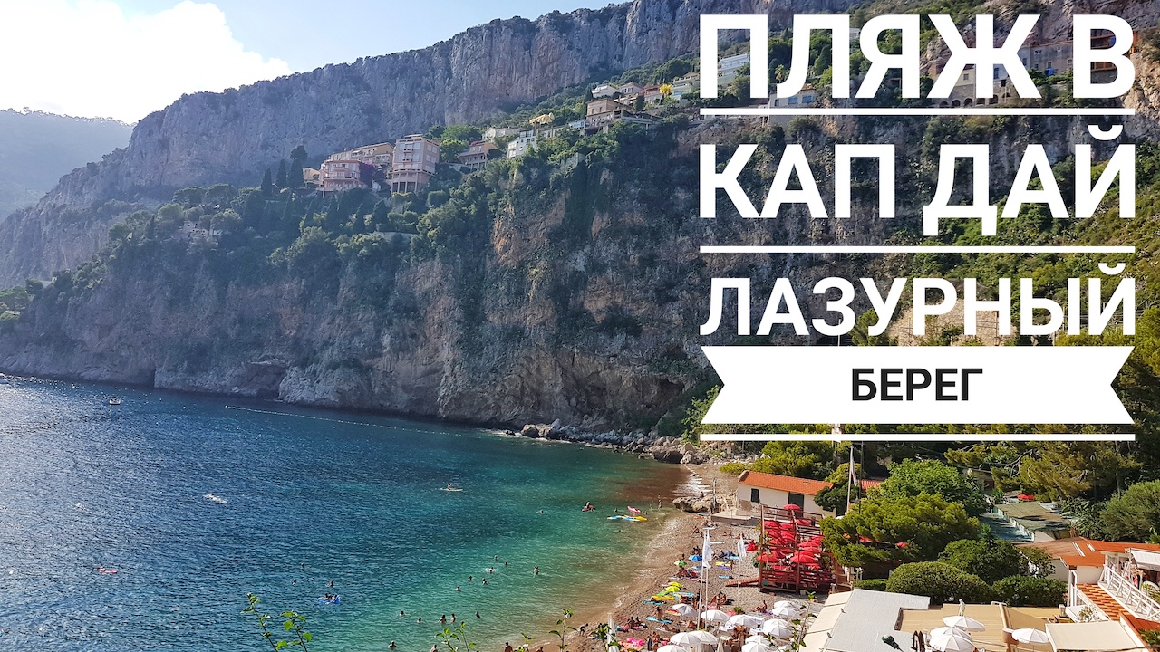 Монако. Ищем ближайший пляж в Кап Дай