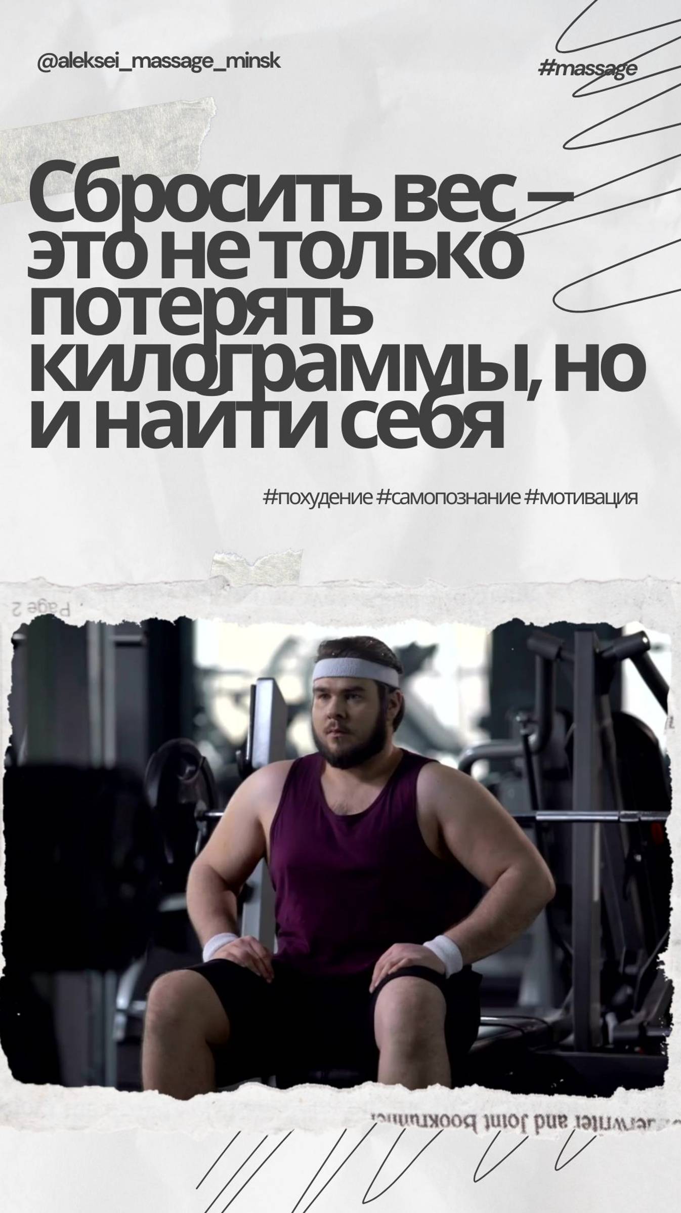 Как достичь своих целей по снижению веса | Мотивация | Массаж #Похудеть #Рукимассажиста #2024